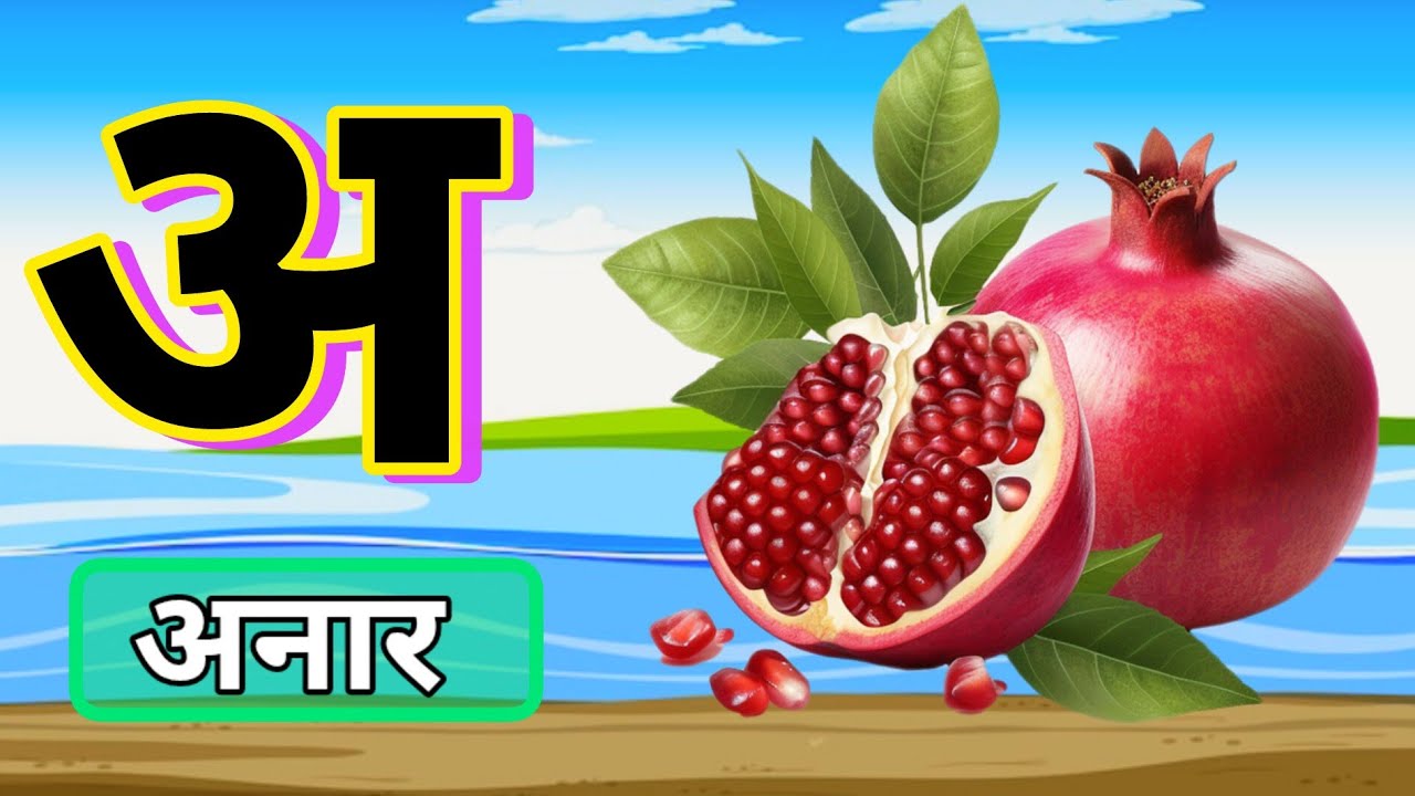 अ से अनार आ से आम | A se Anar aa se Aam | Hindi Swar Varnmala अआइईउऊ ...