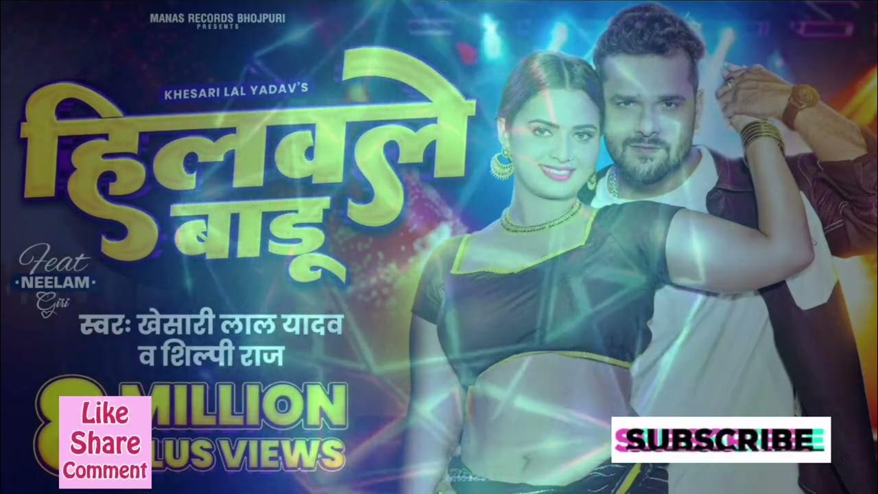 हिलवले बाडू | #Khesari Lal Yadav, Shilpi Raj | Hilawale Badu | Bhojpuri 2024 hit songs - YouTube