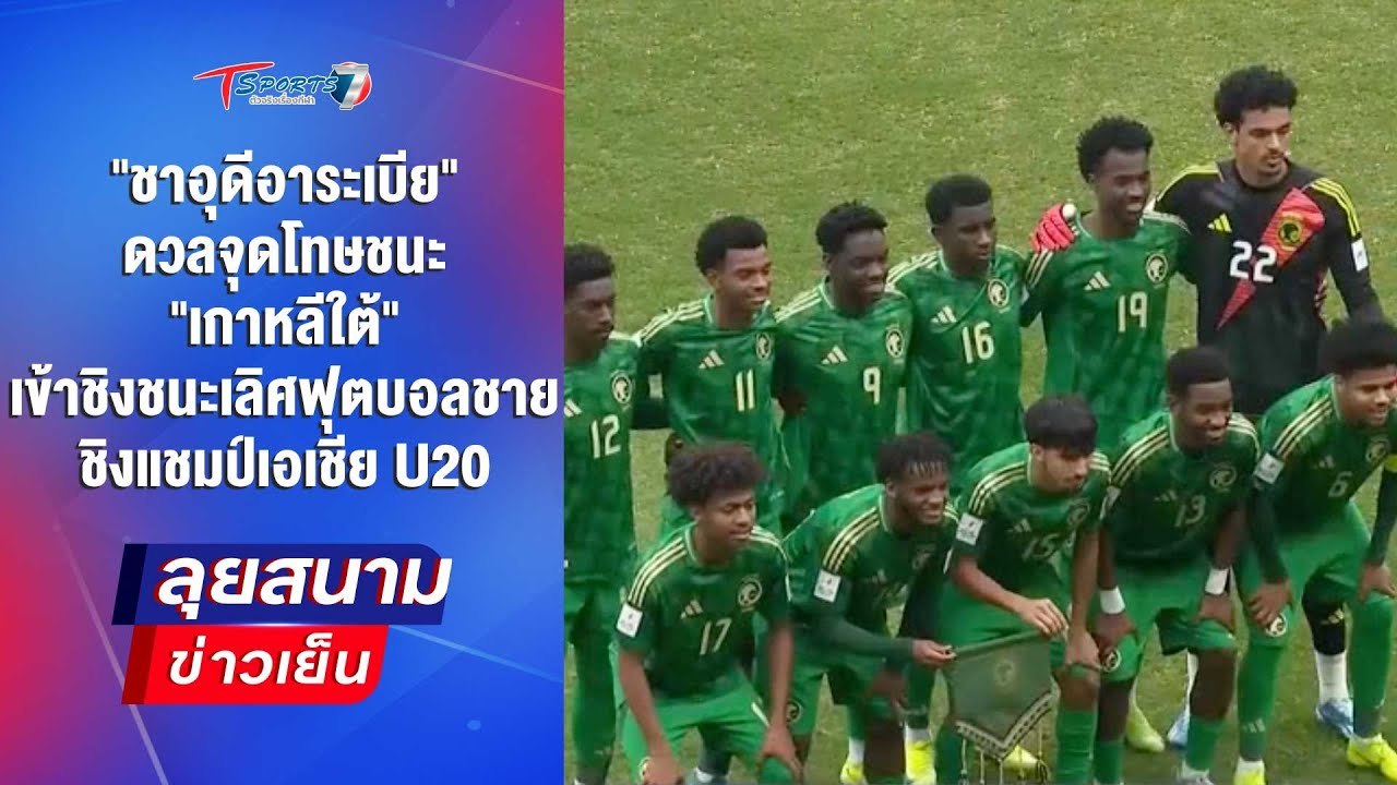 ชาอุดีอาระเบีย เข้าชิงชนะเลิศฟุตบอลชายชิงแชมป์เอเชีย U20 | ลุยสนามข่าวเย็น | 26 ก.พ. 68 | T ...