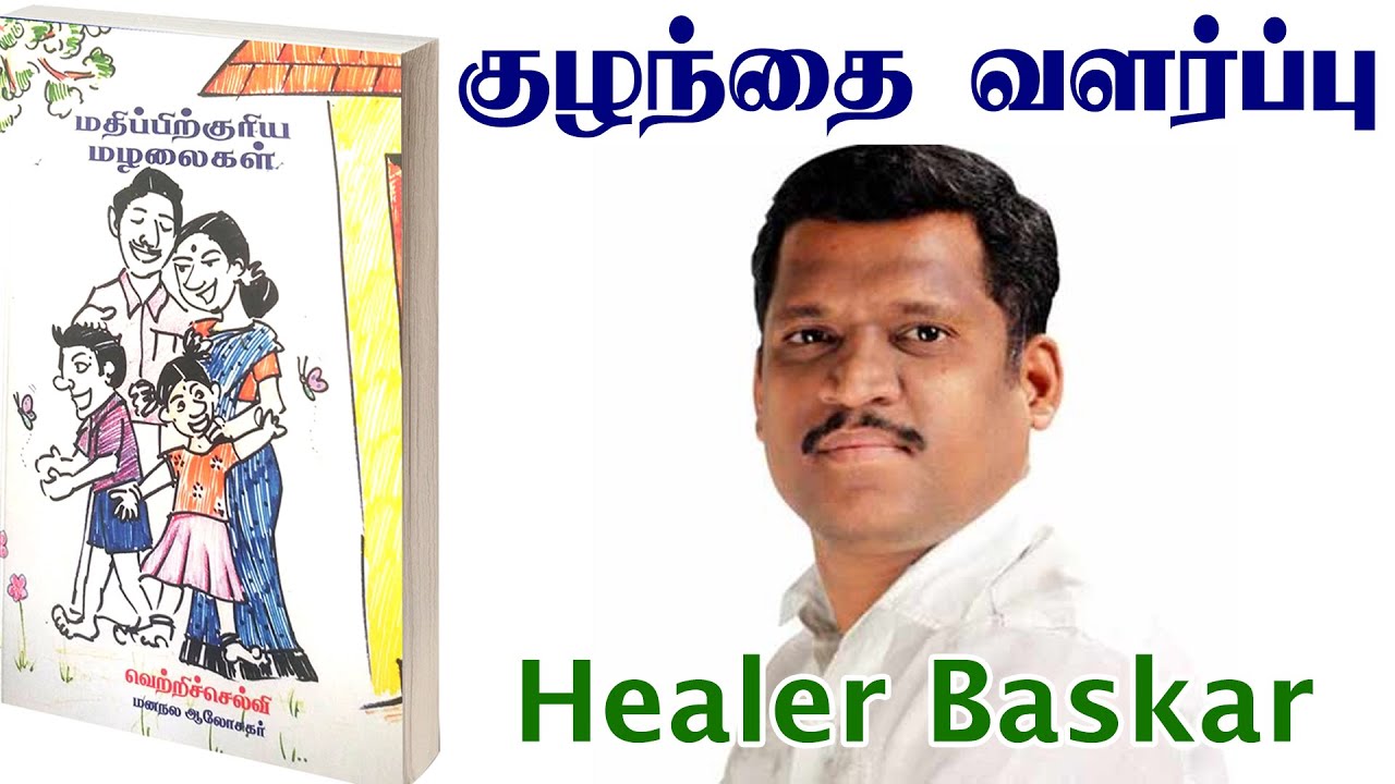 குழந்தை வளர்ப்பு | மதிப்பிற்குரிய மழலைகள் | Parenting Tips | Healer ...