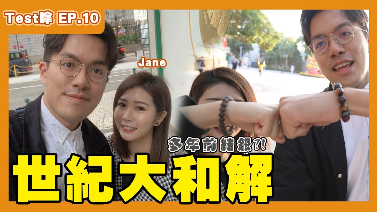 【Test嗱】EP.10 洗脫微辣至蠢之戰!? Ft. Jane Lao阿晶 | 我地以前原來有過節? @JANESHE1118 - YouTube