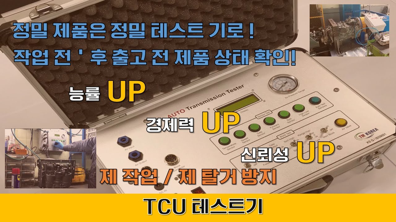 [#01] 정밀 제품은 정밀 테스트기를 이용 TCU 테스트기 및 진단기 분해 조립 공구_TM KOREA - YouTube