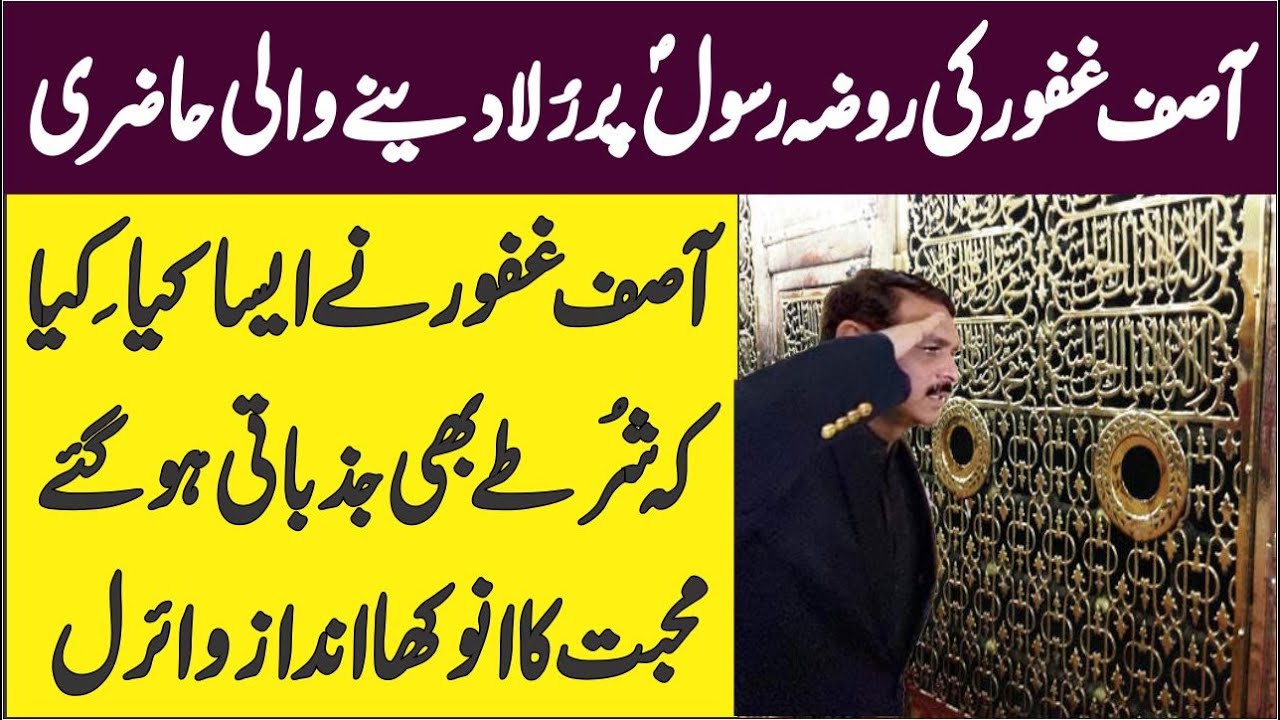 Roza E Rasool PBUH Par Asif Ghafoor Ki Hazri | AR Videos - YouTube