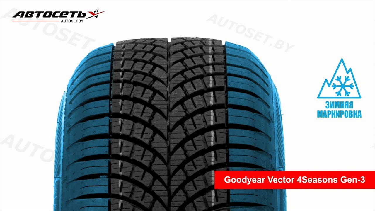 Goodyear Vector 4Seasons Gen-3 ️☀️: обзор шины и отзывы Автосеть - YouTube