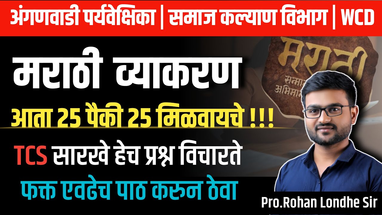 मराठी व्याकरण | TCS Marathi | Samaj Kalyan Bharti 2024 | Warden Question Paper|समाजकल्याण विभाग ...