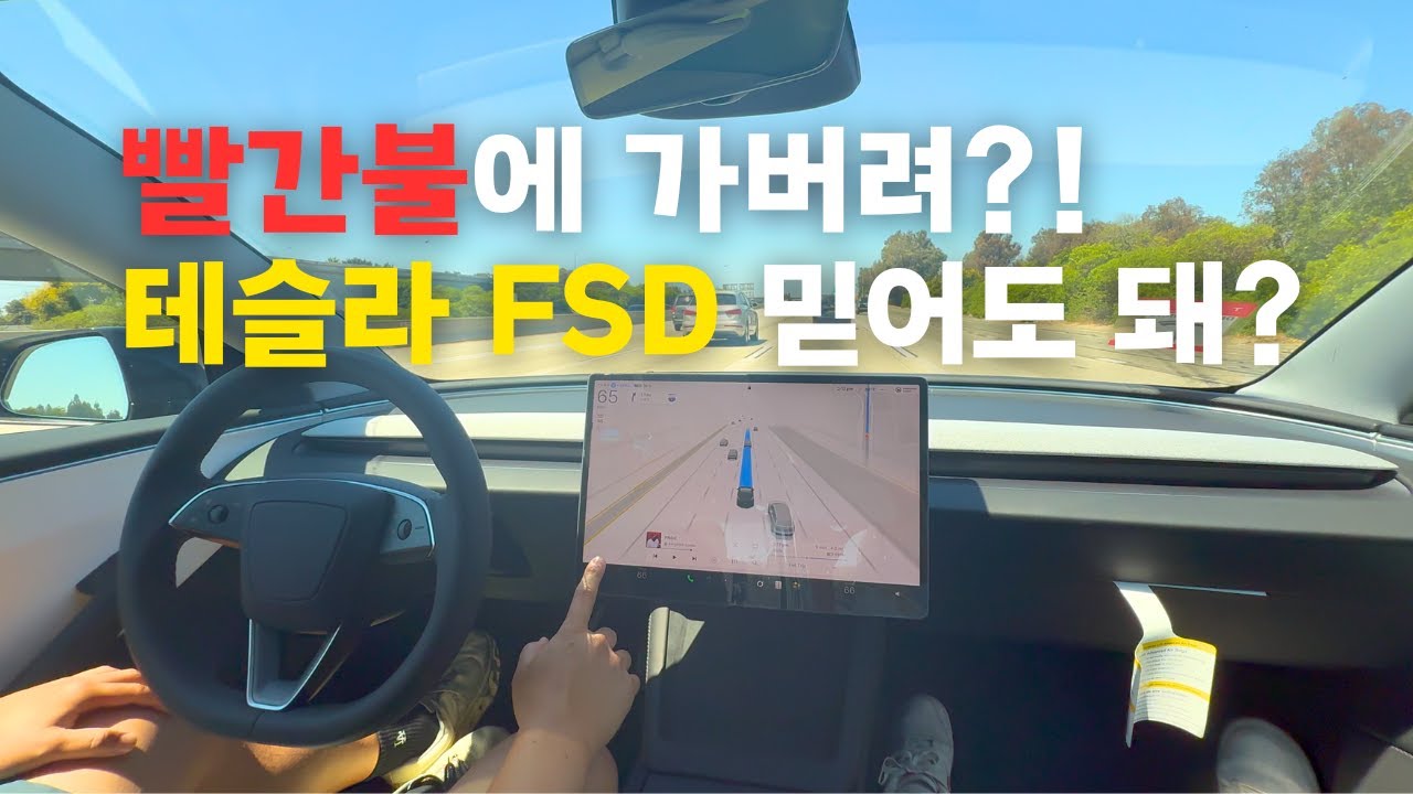 테슬라 FSD 자율주행 | 빨간불 직진, 셀프 주차, Hurry/Chill 모드, 프리웨이+로컬 운전 - YouTube