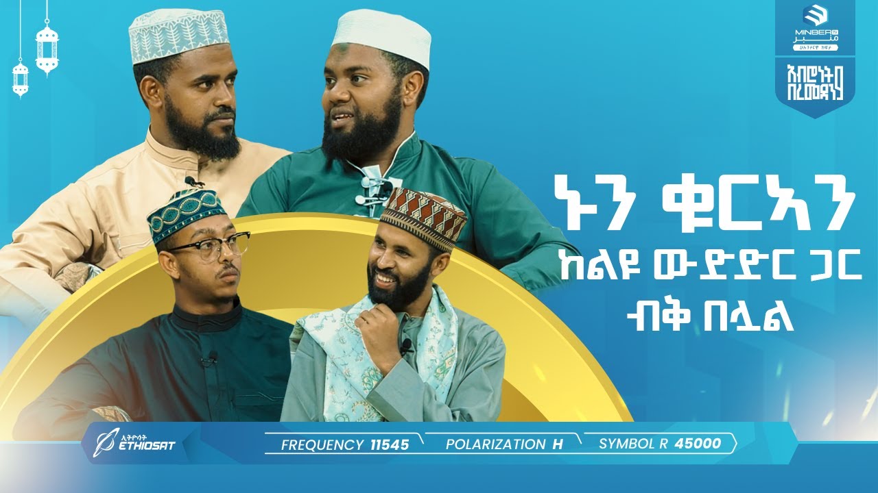 ኑን ቁርኣን ከልዩ ውድድር ጋር ብቅ ብሏል | አብሮነት በረመዳን 9 | ልዩ የኢፍጣር ሰዓት ፕሮግራም | ሚንበር ...