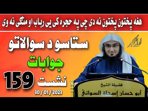 Sawalat Jawabat Dars 159 | Abu hassaan swati | Sawal Jawab