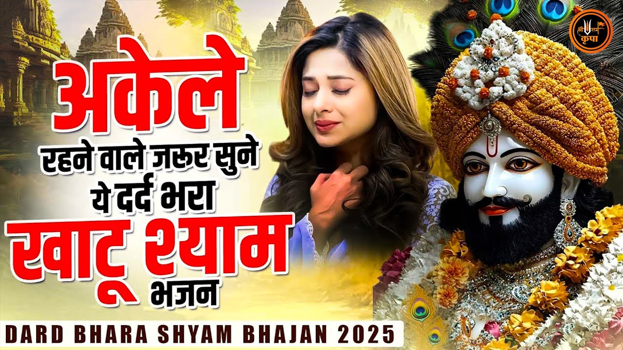 दर्द भरे खाटू श्याम भजन | Sad Khatu Shyam Bhajan | Nonstop Dard Bhare ...