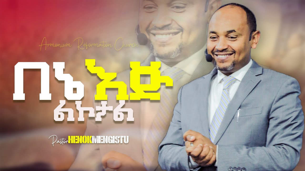 በኔ እጅ ልኮታል II Pastor Henok Mengistu II መጋቢ ሄኖክ መንግስቱ - YouTube