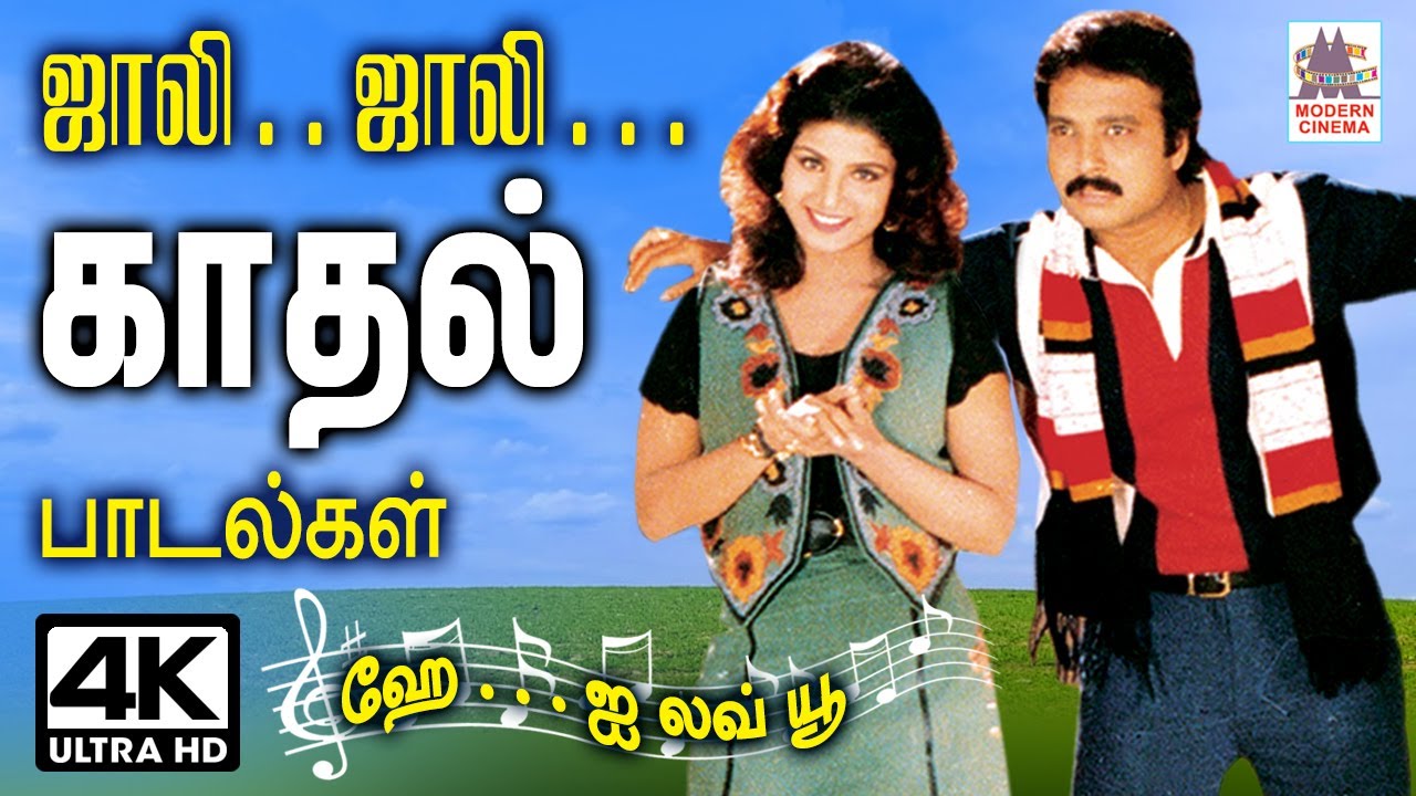 Jolly Jolly Love Songs உற்சாக இசையில் துள்ளல் குரலில் ஜாலி ஜாலியாக ...