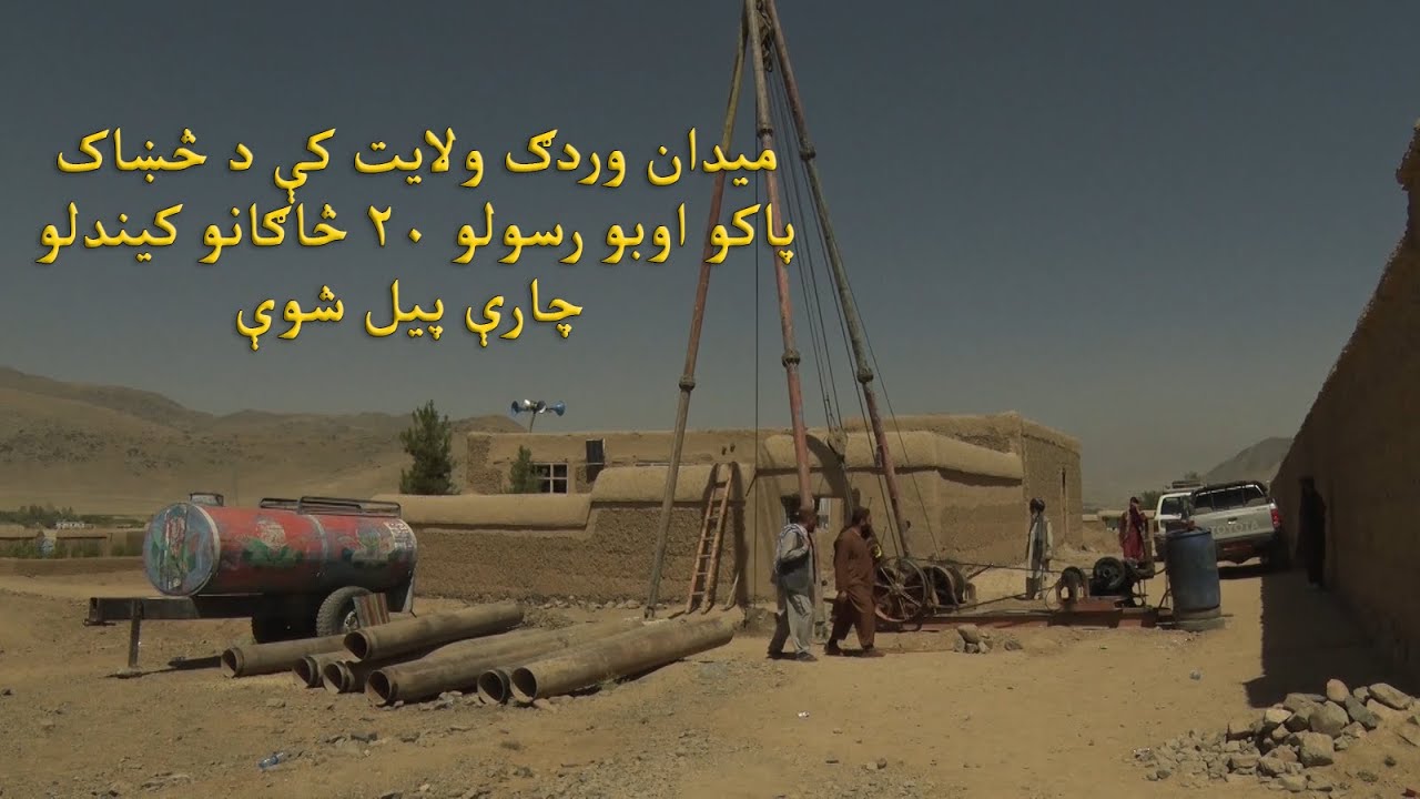 ميدان وردګ ولايت کې ۱۰۰۰ کورنيو ته د څښاک پاکو اوبو رسولو پروژه پيل شوه
