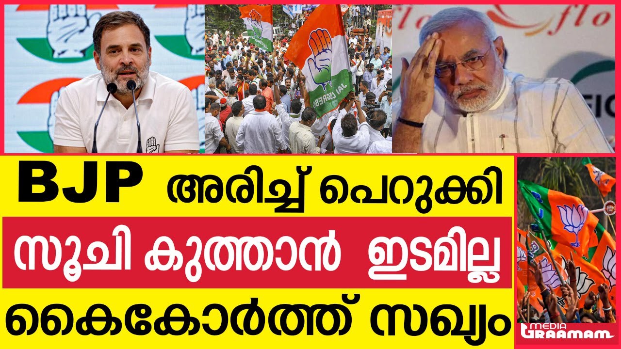 Bjp അരിച്ച് പെറുക്കി സൂചി കുത്താൻ ഇടമില്ല കൈകോർത്ത് സഖ്യം Youtube
