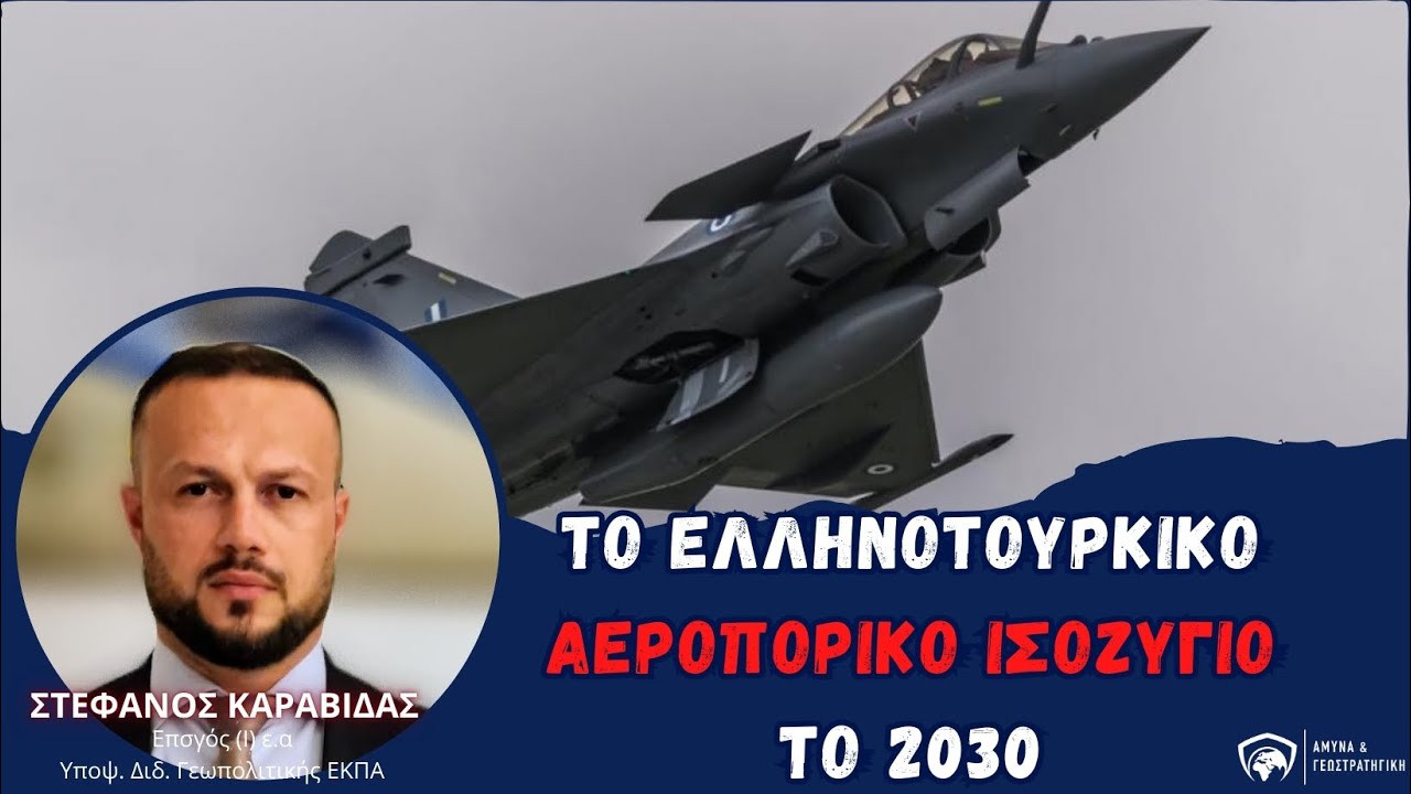 Το Ελληνοτουρκικό Αεροπορικό Ισοζύγιο το 2030 - Στέφανος Καραβίδας # ...