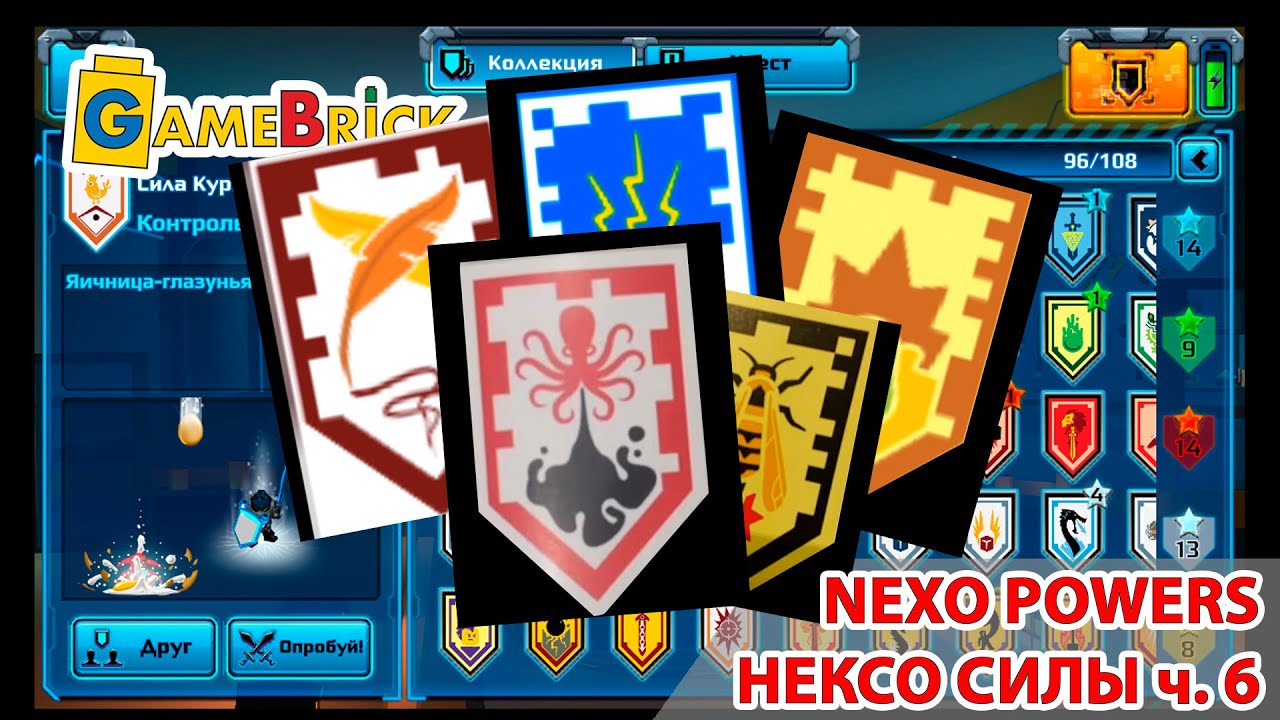 LEGO NEXO POWER PART 6 НЕКСО НАЙТС СИЛЫ [музей GameBrick] - YouTube