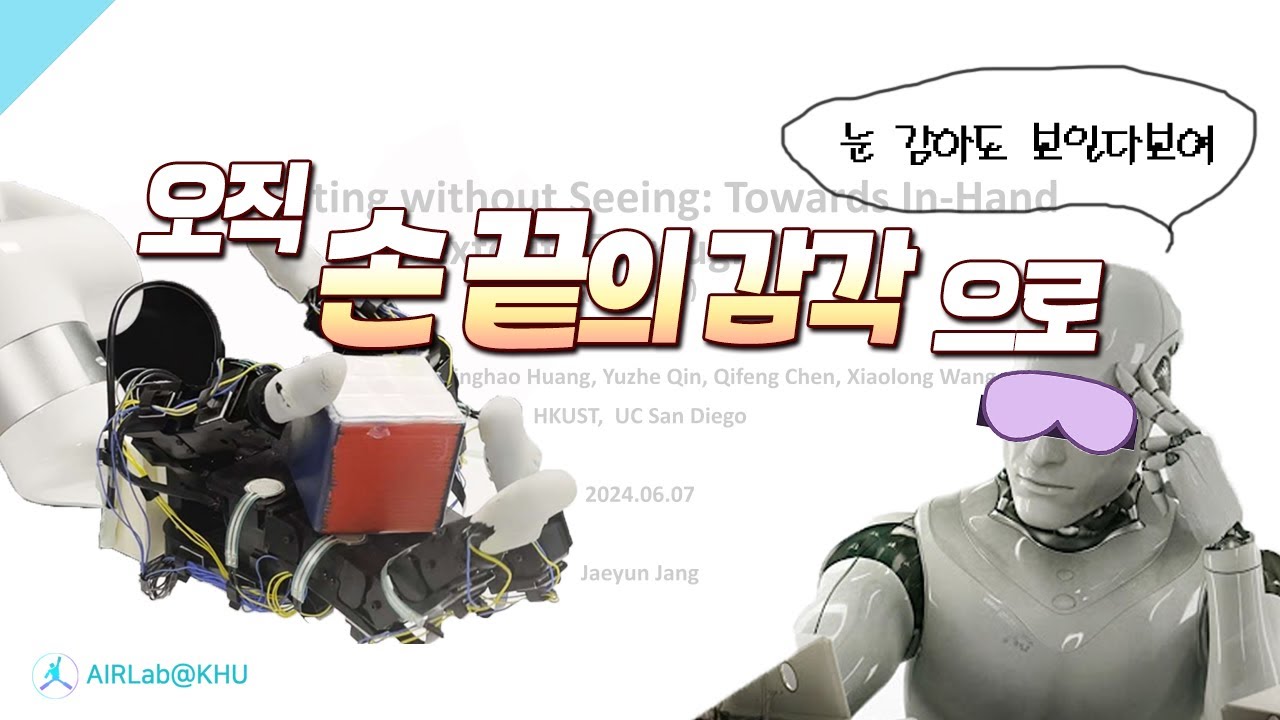 난 눈을 가리고 해도 잘 해! Rotating without Seeing: Towards In-Hand Dexterity Through Touch(RSS 2023 ...
