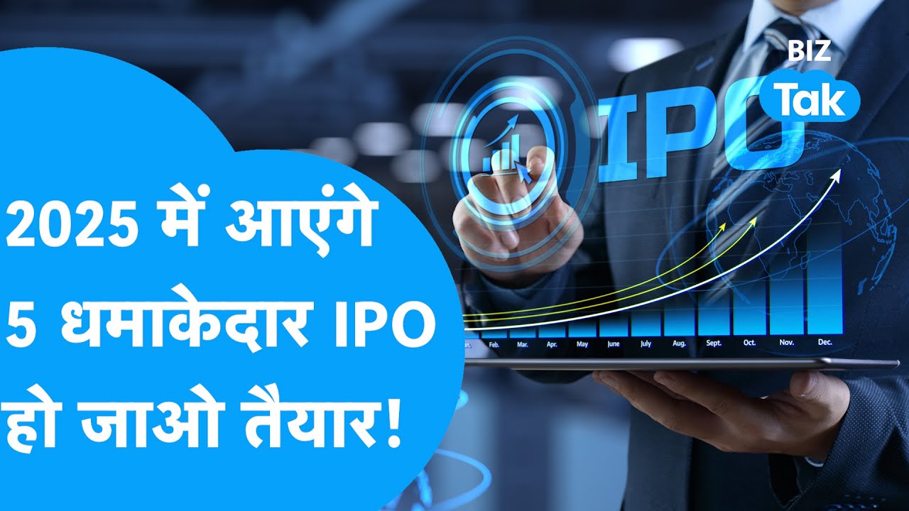 IPO Update | 2025 में आएंगे 5 धमाकेदार IPO, हो जाओ तैयार! | BIZ Tak - YouTube