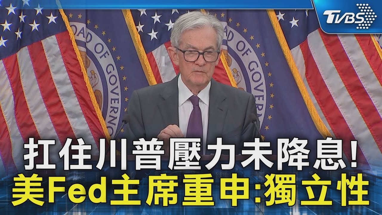 扛住川普壓力未降息! 美Fed主席重申:獨立性｜TVBS新聞 @TVBSNEWS02 - YouTube