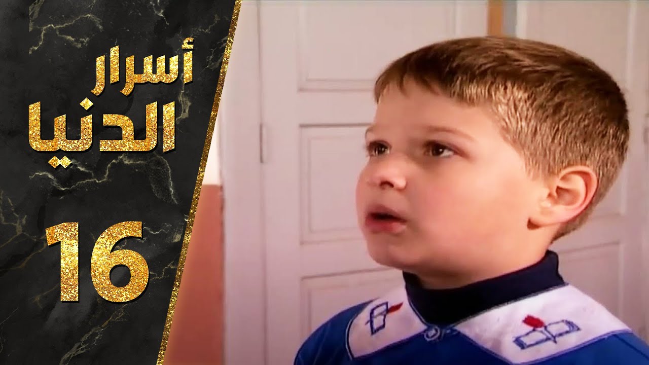 مسلسل أسرار الدنيا ـ الحلقة 16 السادسة عشر كاملة Hd Asrar Al Dunya