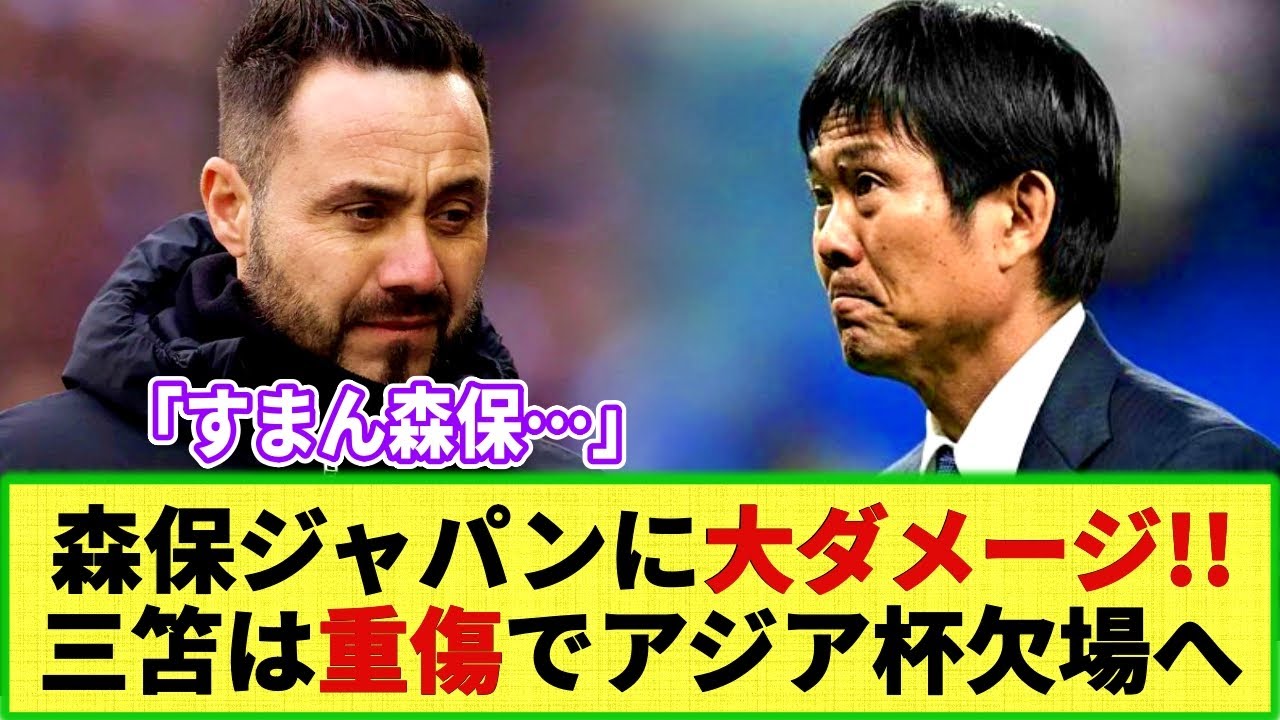 【悲報】三笘薫 ケガによる離脱期間が判明 デ・ゼルビ監督「アジアカップは無理」森保ジャパンにとっては大きなダメージに。 Youtube