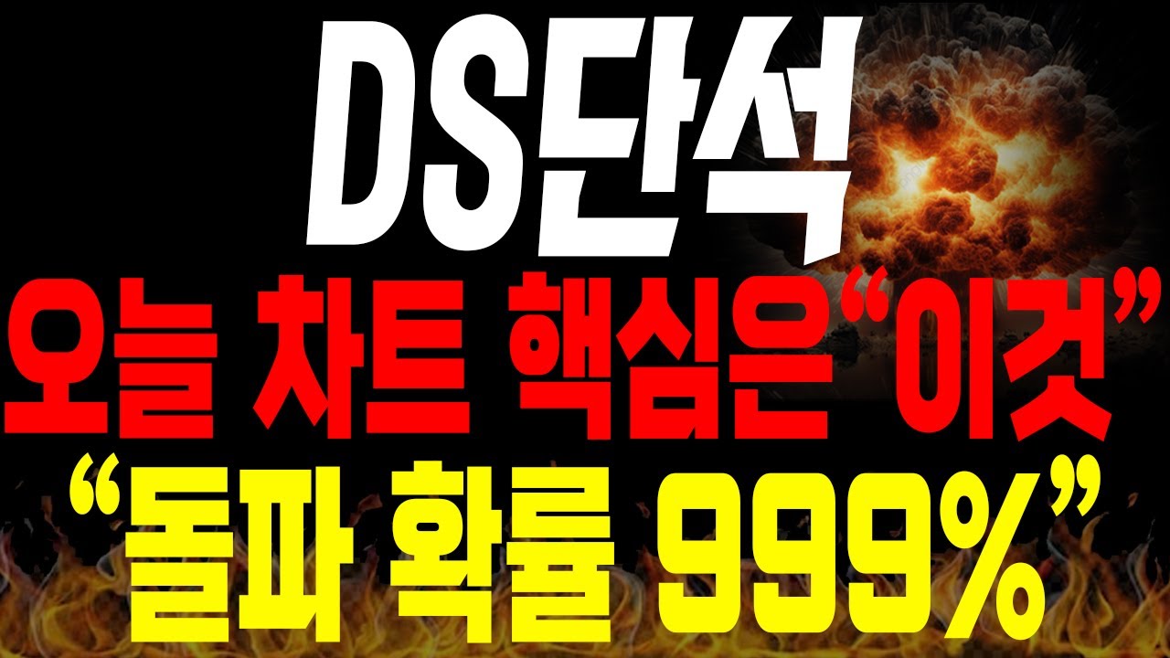 Ds단석 주가전망 💥단독💥오늘 차트 핵심은 이것 앞으로 무조건 돌파 나옵니다 🔥ds단석전망 Ds단석목표가 Ds단석분석 Ds단석주가 Ds단석신규상장
