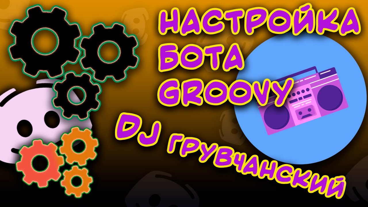 🔧 Как НАСТРОИТЬ музыкального бота Groovy в Discord ! 🔧 - YouTube