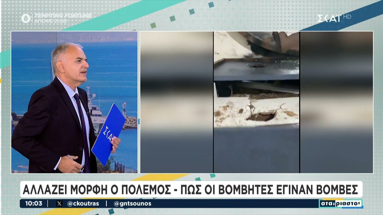 Αλλάζει μορφή ο πόλεμος - Πως οι βομβητές έγιναν βόμβες | Αταίριαστοι ...