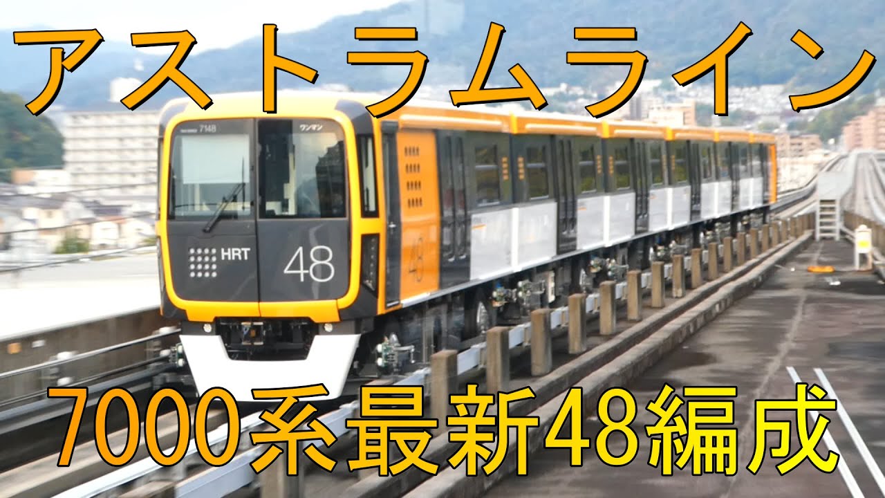 【アストラムライン】VVVF制御7000系最新48編成 毘沙門台駅出発 - YouTube