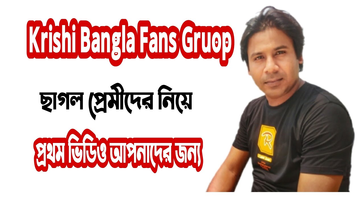Krishi Bangla Natore ফ্যানদের নিয়ে প্রথম খোলা ইউটিউব চ্যানেল। - YouTube