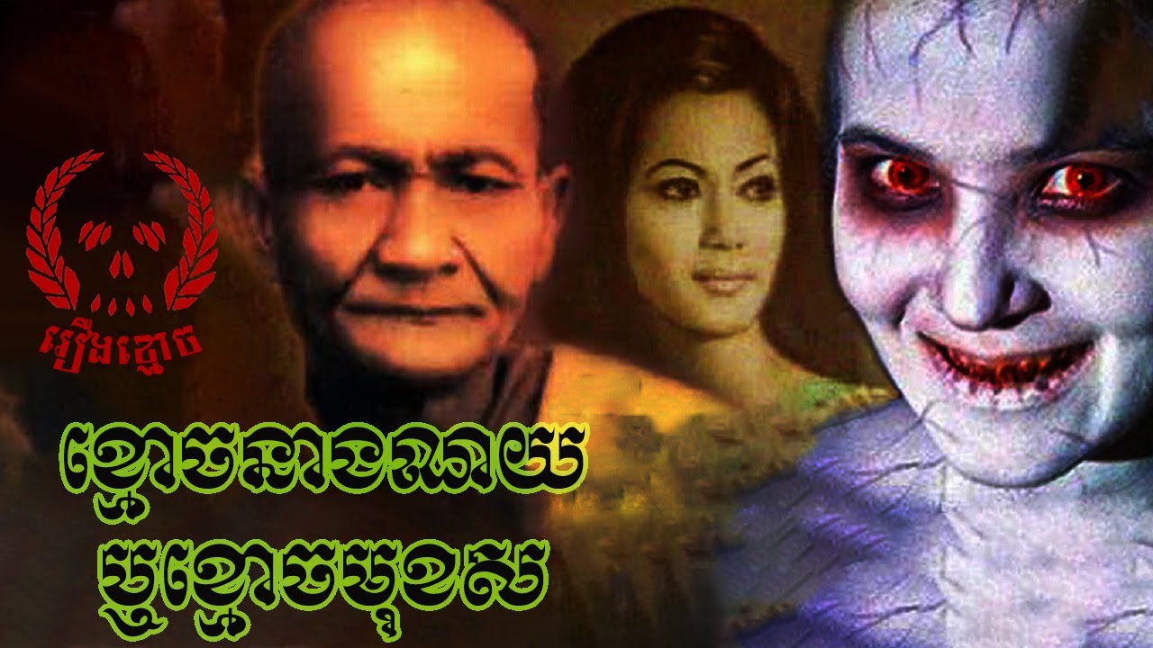 ខ្មោចនាងណយ ឬខ្មោចមុខស-រឿងពិត(ថៃ) | Khmer Ghost Story - YouTube