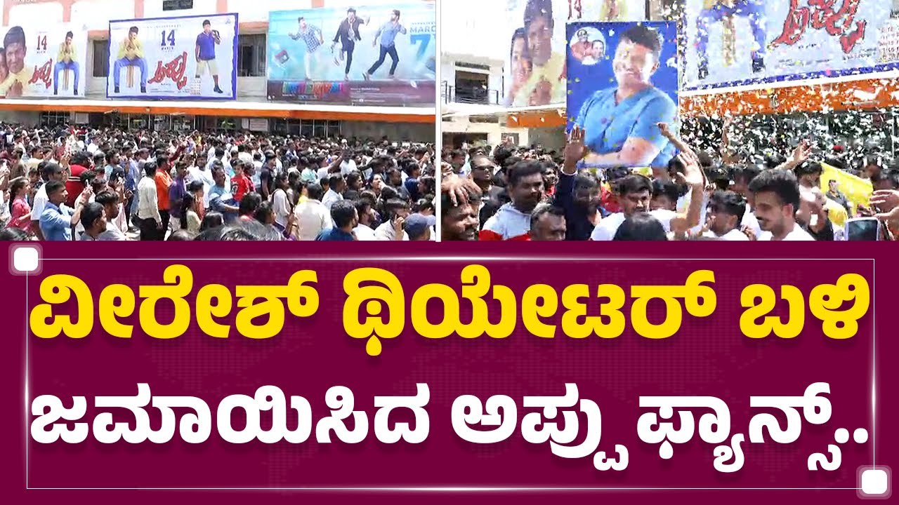 Veeresh Cinemas ಬಳಿ ಜಮಾಯಿಸಿದ Appu ಫ್ಯಾನ್ಸ್..! | Appu Re-Release |@FilmyFirstKannada - YouTube