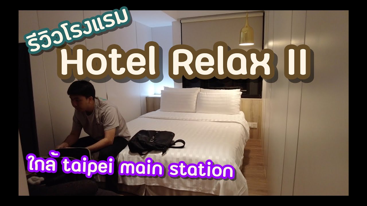 รีวิวโรงแรมในไทเป ไต้หวัน Hotel Relax 2 Taipei Taiwan Update 2022 - YouTube