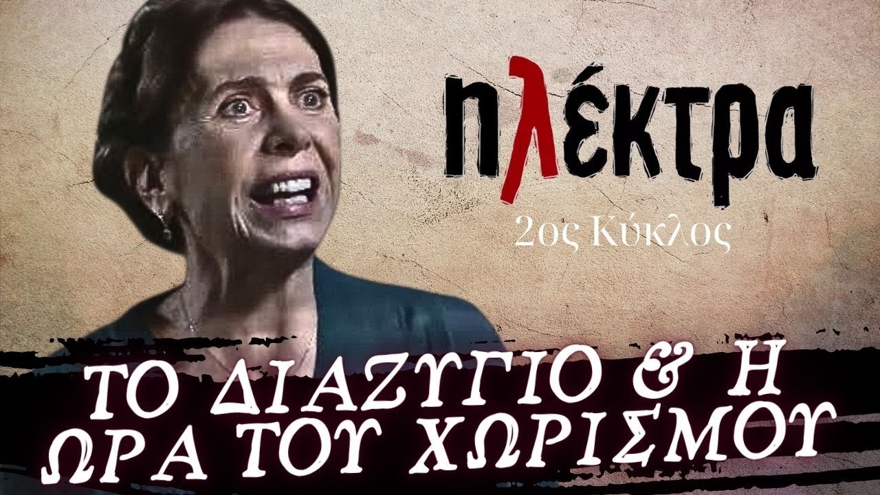 Ηλέκτρα - ΤΟ ΔΙΑΖΥΓΙΟ Η ΩΡΑ ΤΟΥ ΧΩΡΙΣΜΟΥ ΚΑΙ ΤΟ ΤΕΣΤ ΠΑΤΡΟΤΗΤΑΣ - YouTube