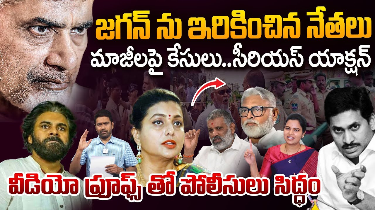 JAGAN Serious on EX MLAs | మాజీలపై కేసులు..జగన్ కన్నెర్ర..రంగంలోకి ...