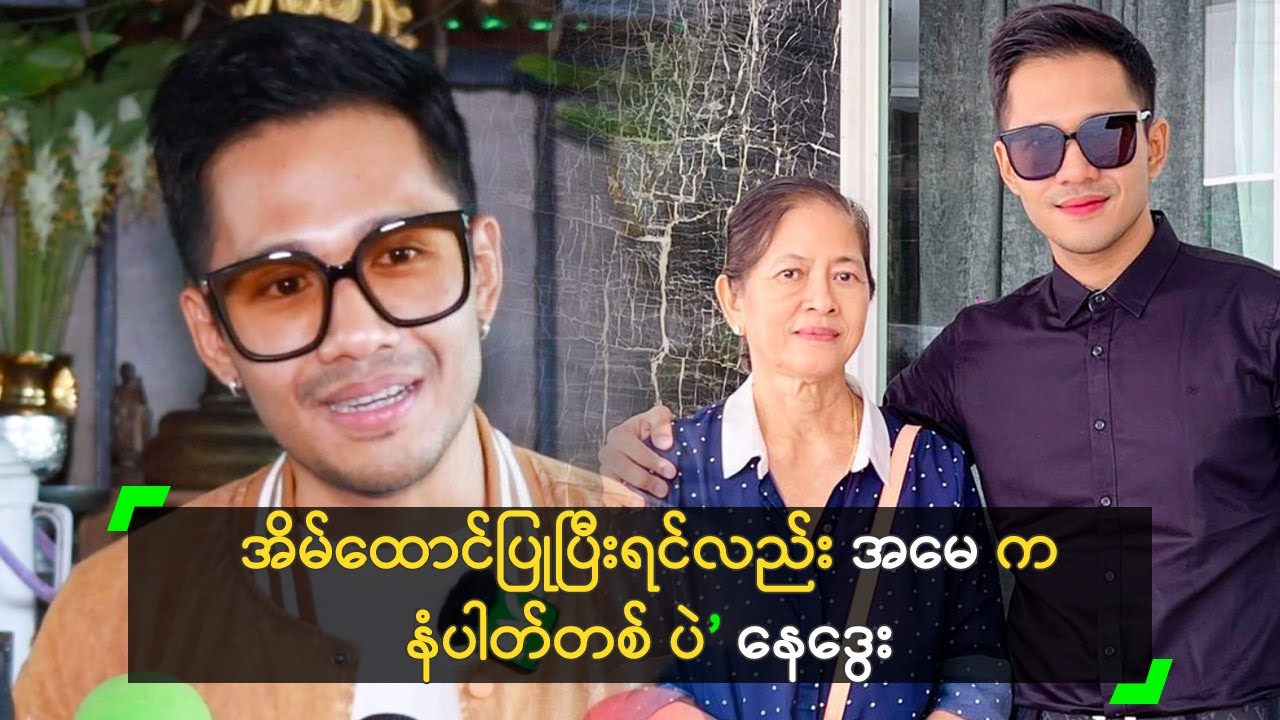 အသက် ၄၀ မတိုင်ခင် အိမ်ထောင်ပြုမှာပါ ဆိုတဲ့ နေဒွေး Youtube