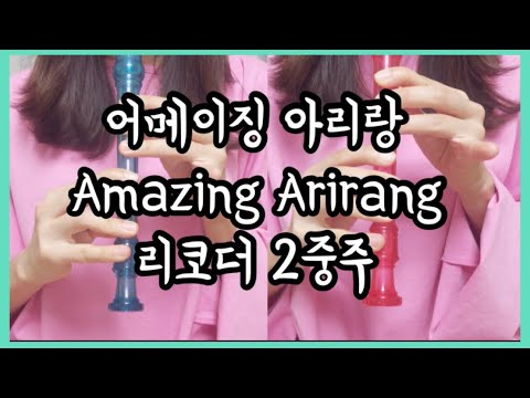 어메이징 아리랑 리코더 2중주 연주 계이름 악보 (Amazing Arirang recorder cover.) - YouTube