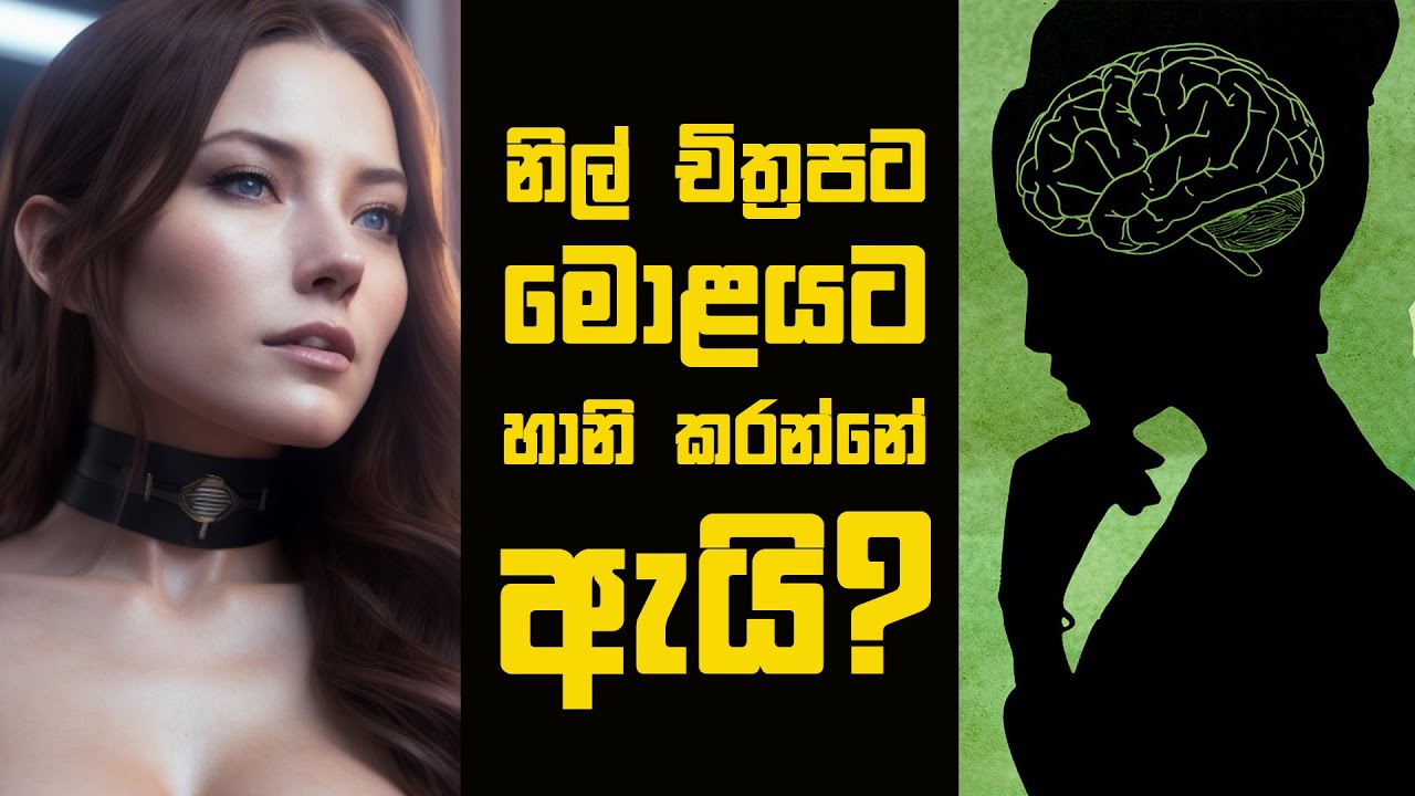 නිල් චිත්රපට වලින් මොළයට හානි වෙන්නේ ඇයි Youtube