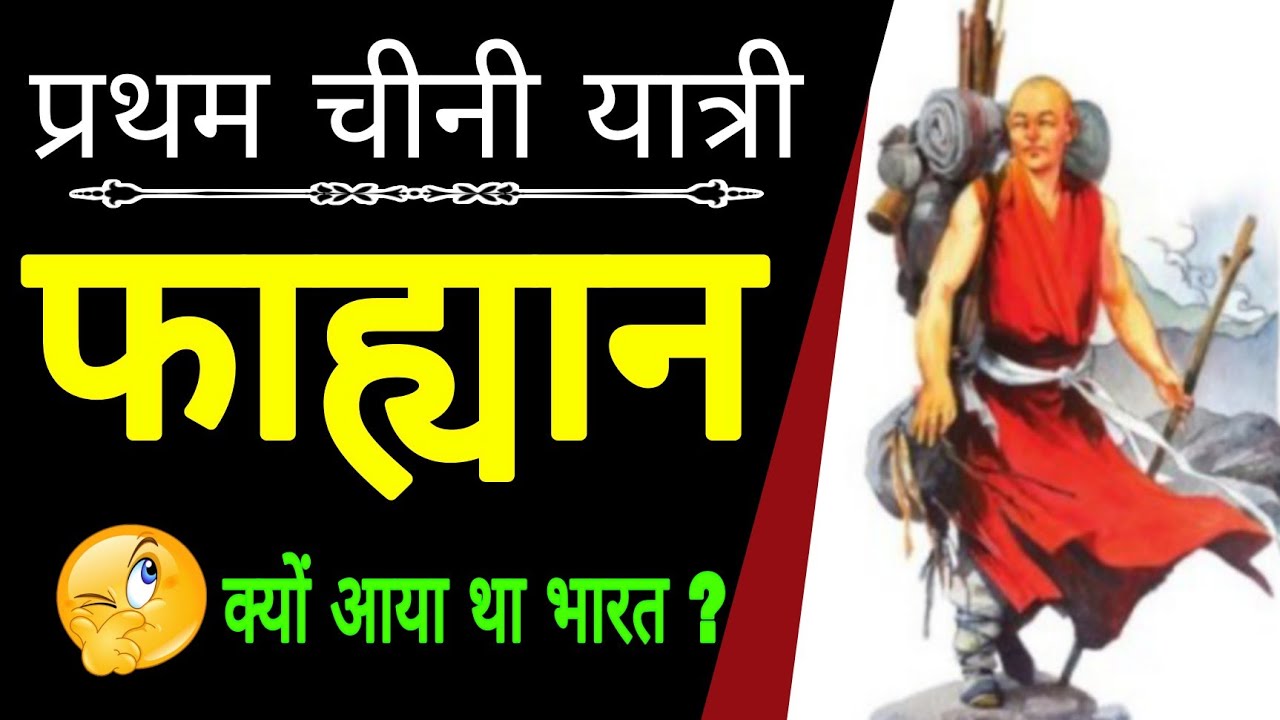 चीनी यात्री फाह्यान ।। Chinese Traveler Fahyan gk questions | history ...