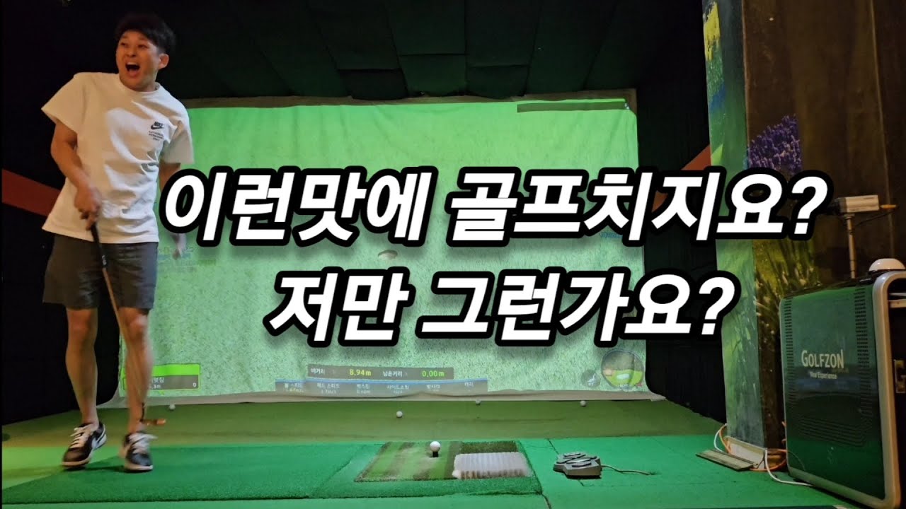 골프는 이런맛에 치지요저만 그런거는 아니죠 골프존파크 골프팁 골프 스크린골프 Youtube