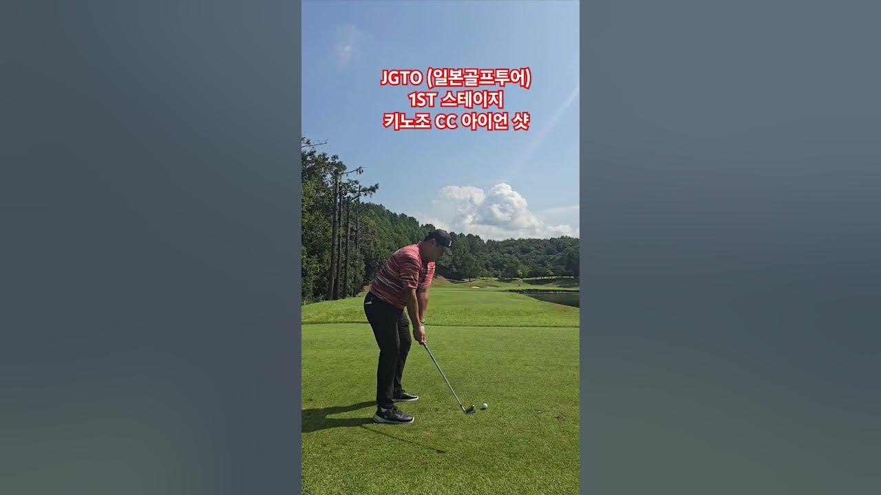 JGTO(일본골프투어)1ST스테이지 키노조CC아이언샷 #golf#kpga#kpga투어프로#일본골프#이유호프로#아이언샷#페이드샷#브리지스톤골프#페인터골프#큐스쿨#오카야마 ...