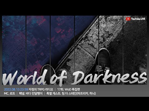 [TRPG라디오/17회차📻] 어둠에 DARK의 세계! WoD 특집🌑 - YouTube