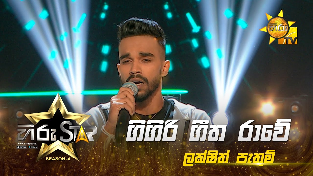 Gigiri Geetha Rawe - ගිගිරි ගීත රාවේ... | Lakshith Pathum | Hiru Star ...