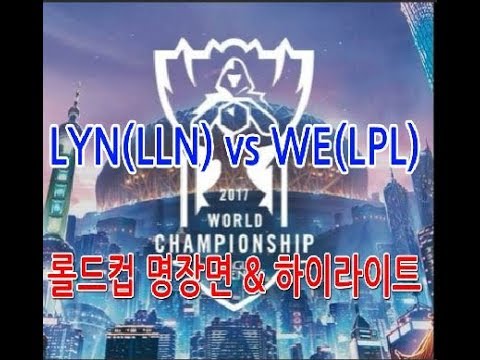 [롤벳] 롤드컵 LYN(LLN) vs WE(LPL) - 2017 LoL 월드 챔피언십 명장면 - YouTube