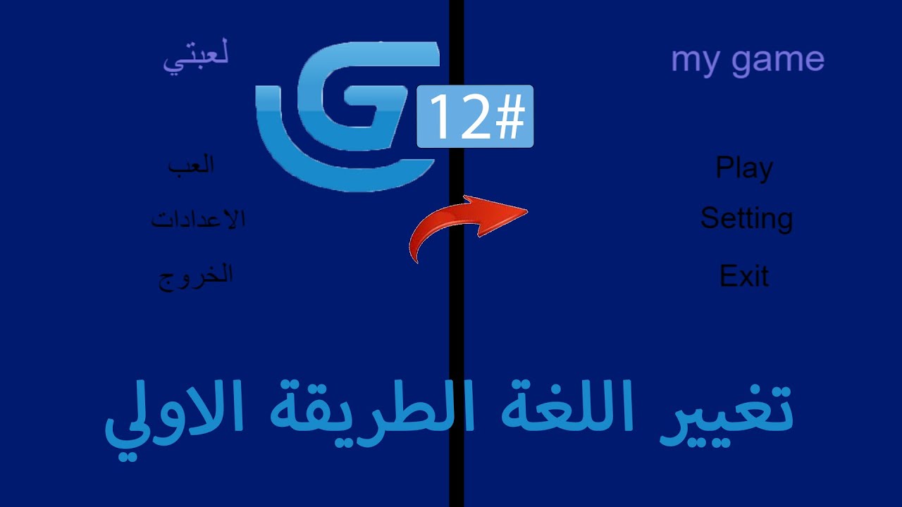 طريقة تصميم لعبة علي GDevelop #12 / تغيير اللغة الطريقة الاولي - YouTube