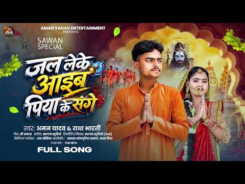 जल लेके आइब पिया के संगे | #Aman Yadav, #Radha Bharti | Jal Leke Aaib | Bhojpuri #Bolbam Song 2026