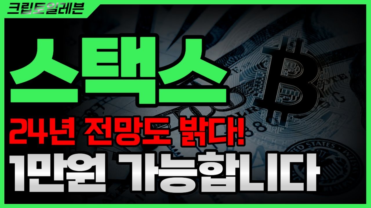 긴급 스택스24년도 또한 전망이 매우 밝다 1만원 가능 스택스코인스택스코인전망스택스코인매수가스택스코인스택스코인스택스코인스택스코인전망 Youtube