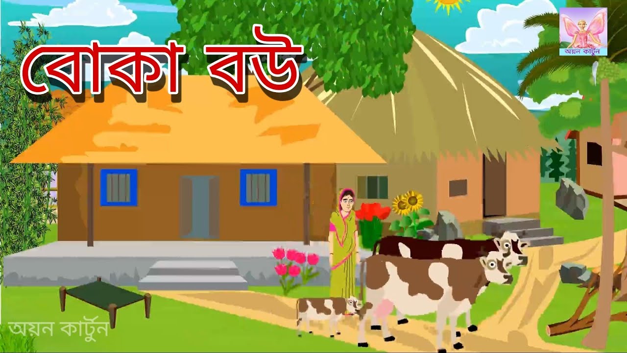 বোকা বউ | Boka Bou | ayan cartoon | বাংলা কার্টুন | Bengali cartoon ...