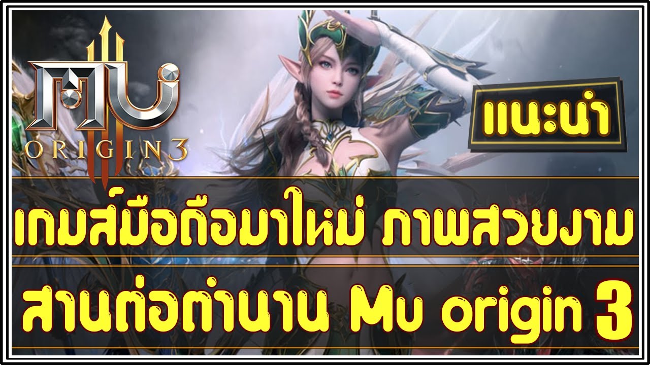 Mu Origin 3 (EP.1) : แนะนำเกมส์ใหม่น่าเล่น เปิดตำนานเกมส์ Mu Origin 3 ...