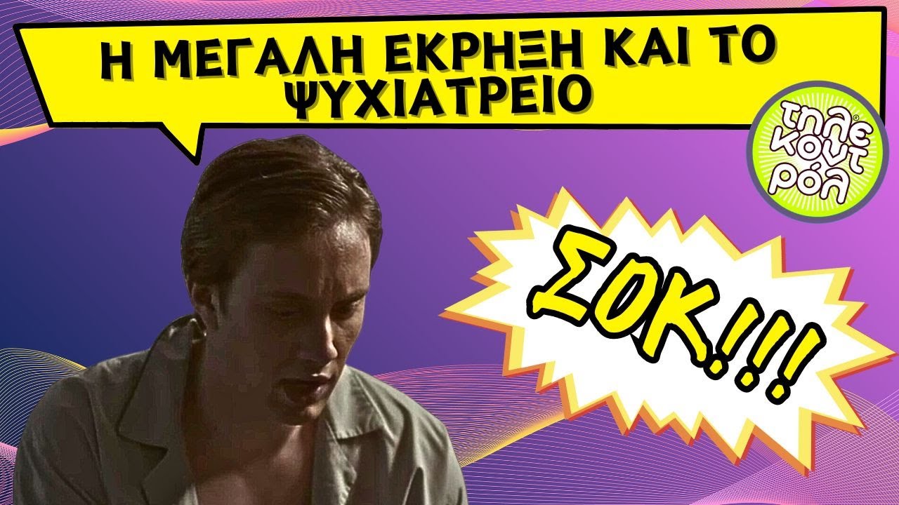 ΤΟ ΠΡΟΞΕΝΙΟ ΤΗΣ ΙΟΥΛΙΑΣ ΕΠΕΙΣΟΔΙΑ - Η μεγάλη έκρηξη και το ψυχιατρείο ...