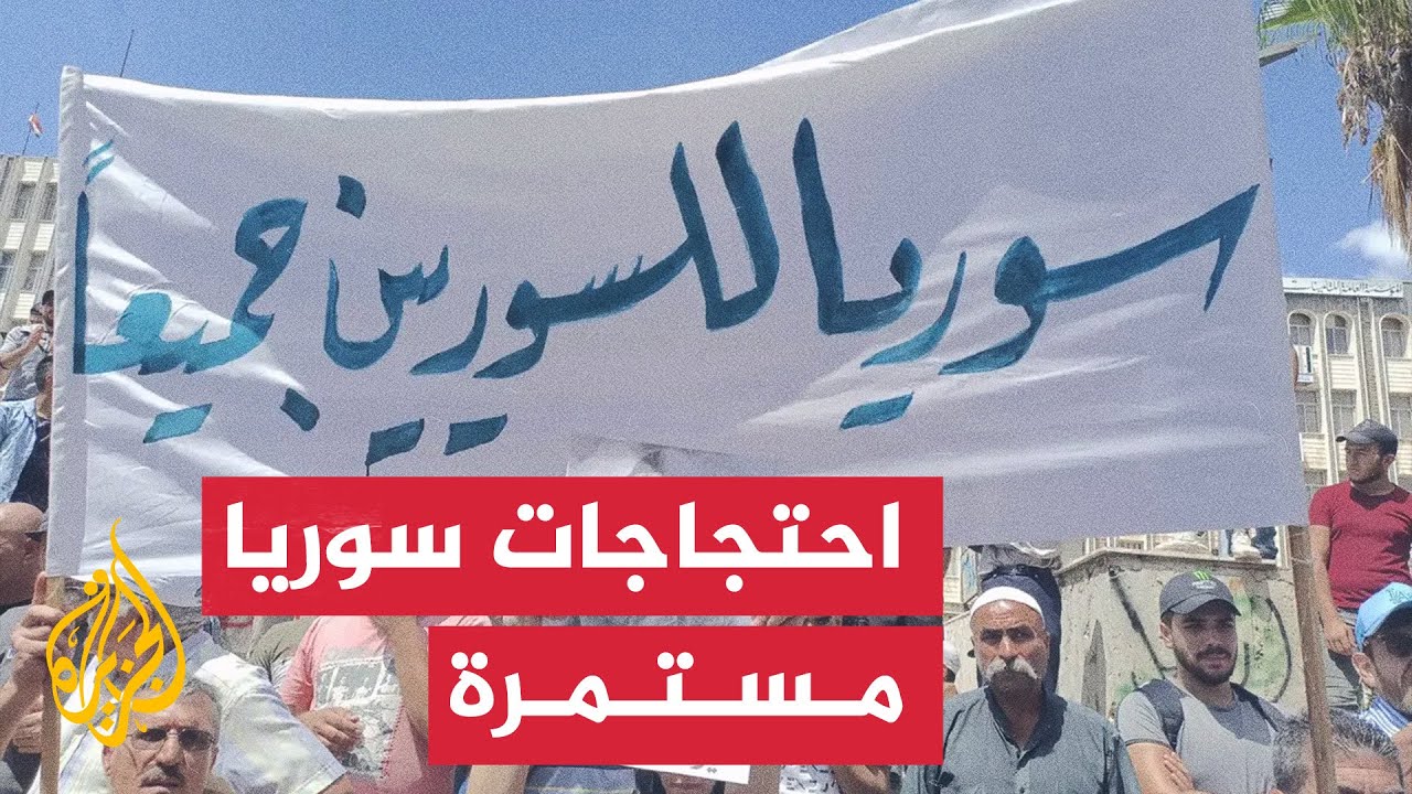 سوريا تواصل الاحتجاجات في محافظة السويداء على تردي الأوضاع المعيشية